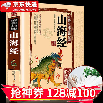 【领券减100】国学典藏馆：山海经【彩绘全注全译全解】超值全彩珍藏版 上古社会生活的百科全书