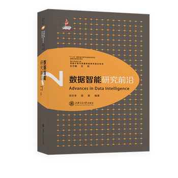 数据智能研究前沿