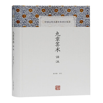 九章筭术译注 郭书春译注  书籍