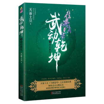 【正版图书】武动乾坤（20）劫后重生