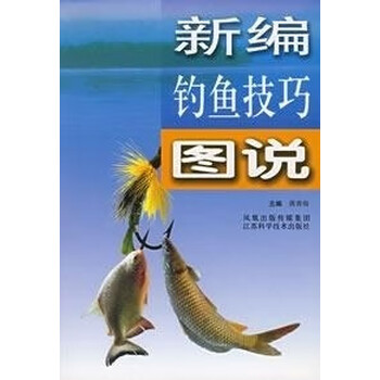 新编钓鱼技巧图说(蒋青海)【正版图书】