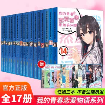 我的青春恋爱物语喜剧果然有问题 单册全套1-14.5共13册 渡航著 青春动漫二次元轻小说含 7.5 14.5 3册番外 我的青春恋爱喜剧果然有问题 可选3册（需留言：例如1、2、3） 无备注随机发出