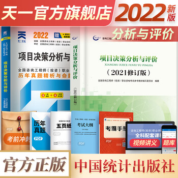 备考2023注册咨询工程师2022教材真题辅导全套注册咨询师2022教材免考组合自选 项目决策分析与评价：1官方教材+1真题 共2本