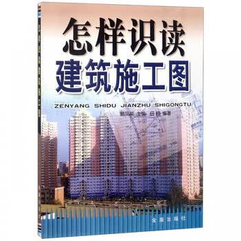 怎样识读建筑施工图