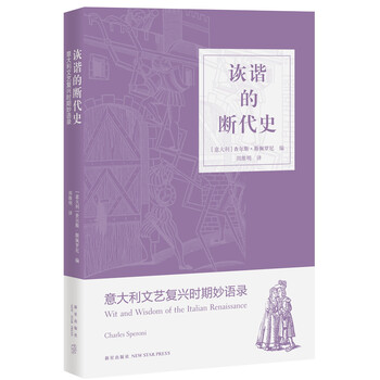 诙谐的断代史:意大利文艺复兴时期妙语录