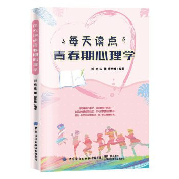 每天读点青春期心理学 刘俊,陈健,席秀梅