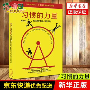 习惯的力量(为什么我们这样生活那样工作) 中信出版社 了解习惯和改变习惯的自我成长之书！习惯的力量