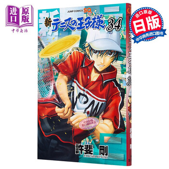 新网球王子 34 日文原版 新テニスの王子様 34