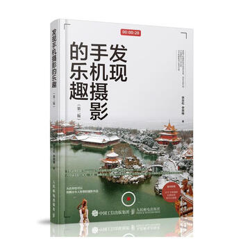 发现手机摄影的乐趣(第2版)李志松人民邮电出版社9787115565334/摄影书籍