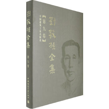 刘敦桢全集 第九卷