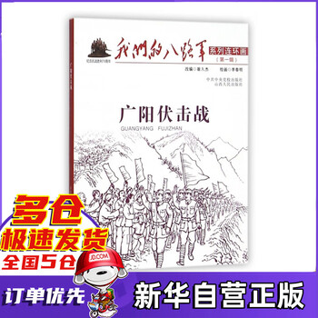 广阳伏击战/我们的八路军系列连环画