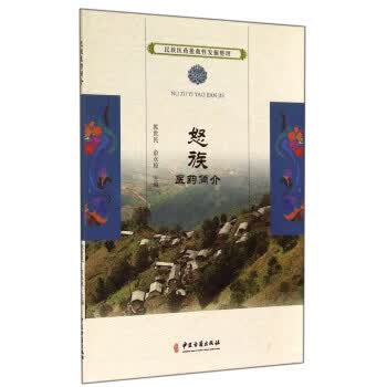民族医药抢救性发掘整理：怒族医药简介 9787515205564