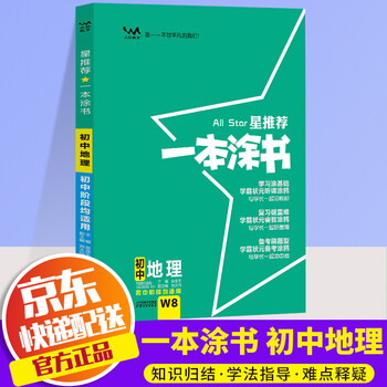2022版一本涂书初中初一初二初三中考适用教材复习辅导书 地理