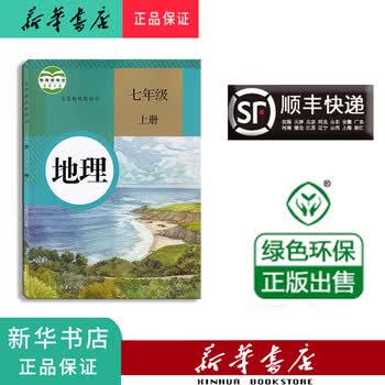 新华正版 课本 教材 教科书 地理 七年级上册 人教版