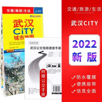 【2022新版】武汉地图 武汉CITY 城市地图 交通旅游景点 覆膜防水 城区街道地图