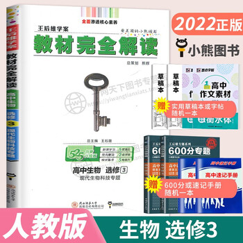 2022王后雄学案教材完全解读高中生物选修三现代生物科技专题通用人教版 王厚雄高二生物选修3课本同步