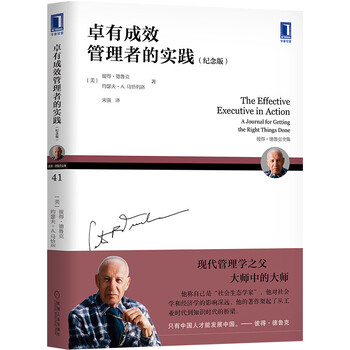 官方正版 卓有成效管理者的实践（纪念版） [美]彼得·德鲁克（Peter F. Drucker）