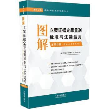 图解立案证据定罪量刑标准与法律适用