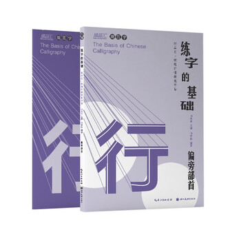 练字的基础·偏旁部首（行楷）9787571212742