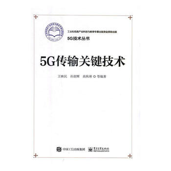 5G传输关键技术王映民　等电子工业出版社9787121302763 电子与通信书籍