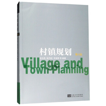 村镇规划(第4版)