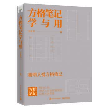 【出版社直供】 方格笔记学与用