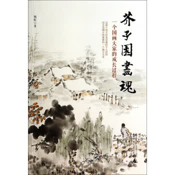芥子园画魂(一个国画大家的成长过程) 网