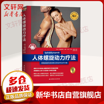 【正版包邮】人体螺旋动力疗法 疼痛消除与体态矫正的动作治疗方案