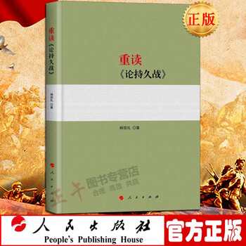 正版重读《论持久战》重读毛泽东经典著作系列品牌图书 人民出版社