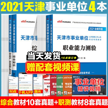 天津事业编中公2021年天津市事业单位考试书职业能力测验和综合知识文字综合类财会计算机类教材真题试卷