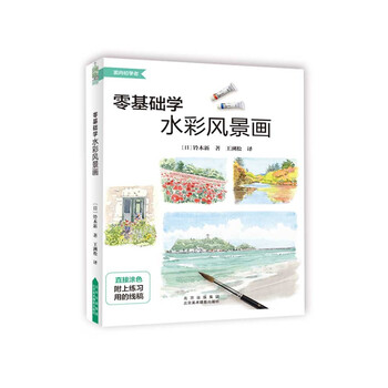 零基础学水彩风景画9787559203922