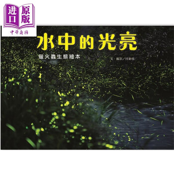 预售 付新华《水中的光亮》萤火虫生态绘本精装港台原版