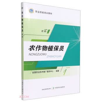 农作物植保员(初级职业技能培训教材)