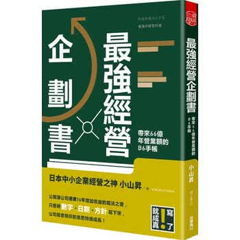 预售 小山升强经营企划书 带来66亿年营业额的B6手帐台湾角川港台图书