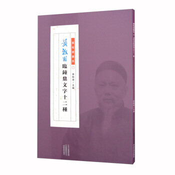 黄牧甫临钟鼎文字十二种 李刚田 河南美术出版社 9787540149901