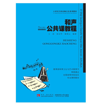 和声公共课教程 王进