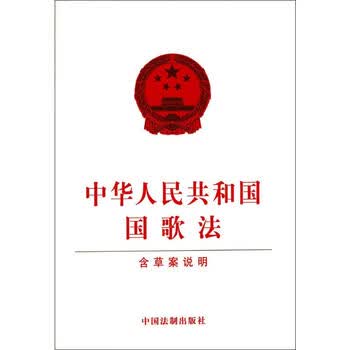 中华人民共和国国歌法   书籍