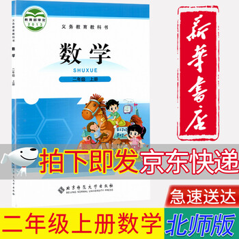 【新华书店正版】小学北师大版2二年级上册数学课本北京师范出版社 北师大版二2上数学课本教科书