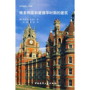 【自营京送 正版图书】维多利亚和爱德华时期的建筑 (英)德里克·艾弗里 中国建筑工业出版社