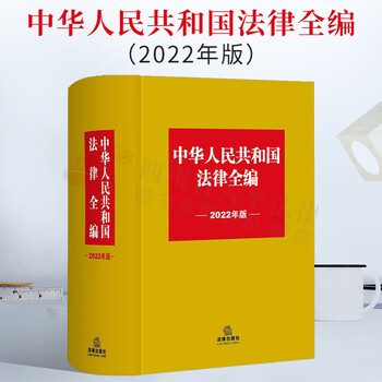 中华人民共和国法律全编（2022年版）精装版 宪法民法典刑法刑事诉讼法民事诉讼法劳动法婚姻法
