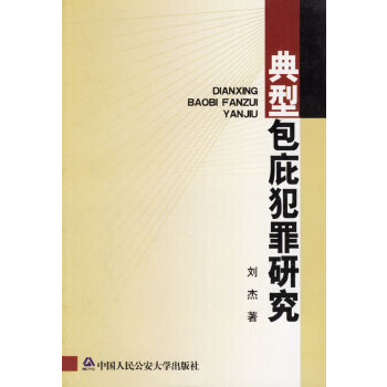 典型包庇犯罪研究【正版图书】