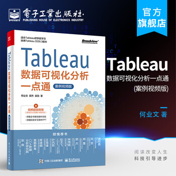 Tableau数据可视化分析一点通（案例视频版）