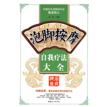 泡脚按摩自我疗法大全