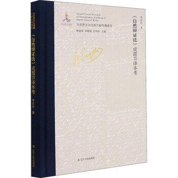 《自然辩证法》成嵩节译本考
