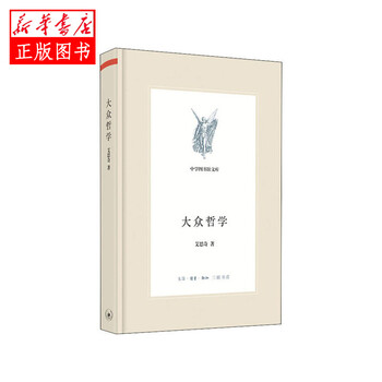 大众哲学  艾思奇 上海三联书店 新华书店正版图书