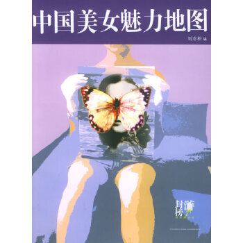 中国美女魅力地图【正版图书】