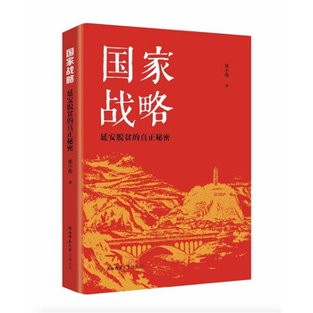 国家战略：延安脱贫的真正秘密（新时代乡村振兴三部曲））