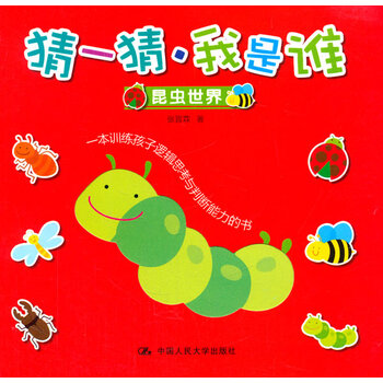正版猜一猜我是谁综合篇童书幼儿心理学