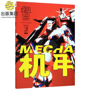 知日(机甲特集)