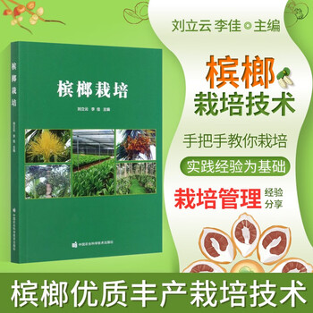 槟榔栽培 槟榔种植技术书籍 槟榔病虫害防治书 农业种植书籍